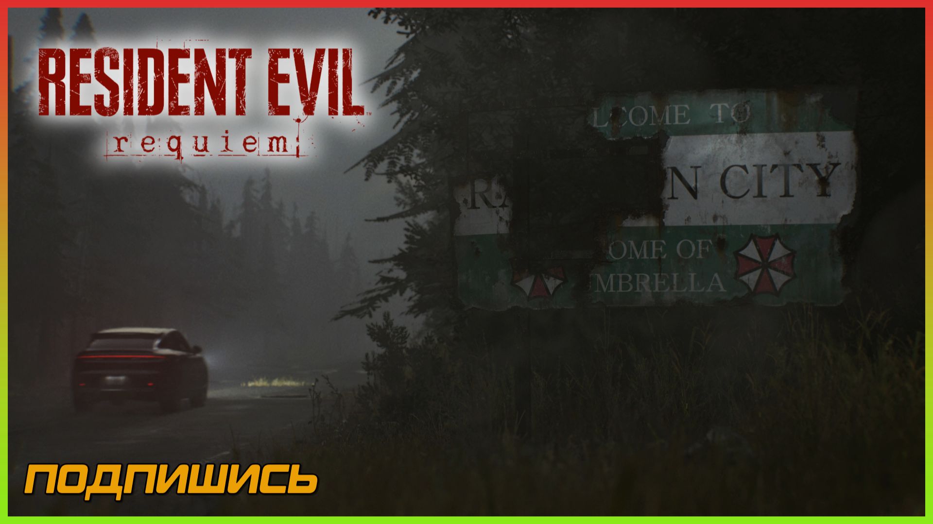 Прохождение Resident evil requiem #8|Леон в Раккун Сити