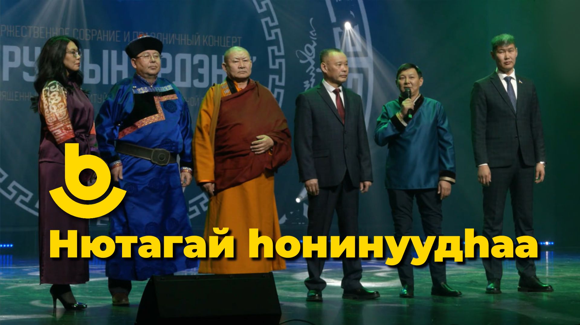 Нютагай һонинуудһаа. «Яруунын эрдэни»