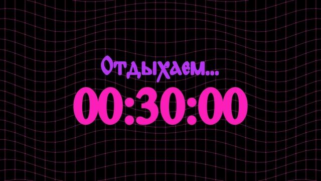 Таймер: 60 мин Отдыхаем 1920x1080 30fps Сетка