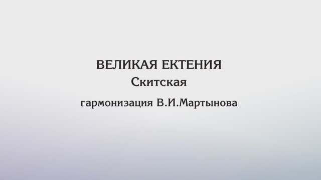 Великая ектения — Скитская (гарм.В.И.Мартынова)