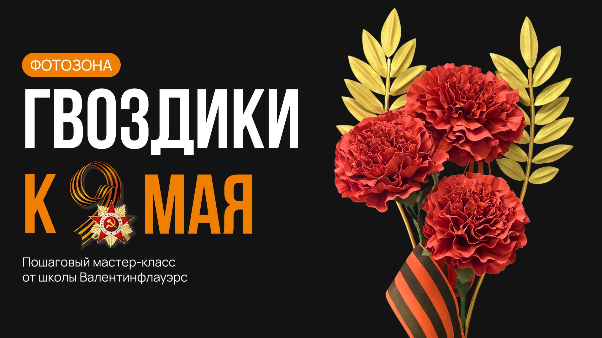 Мастер-класс по созданию прекрасной гвоздики к 9 мая от ValentinFlowers! #декорсвоимируками #9мая
