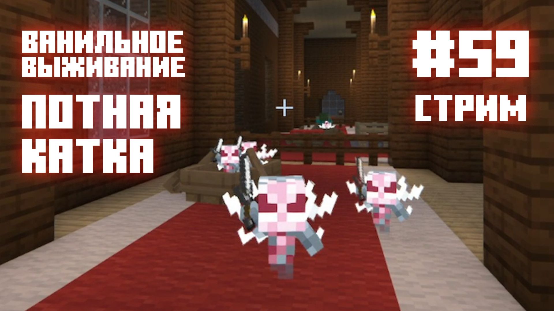 #59 Потная катка). Ванильное выживание. Майнкрафт.