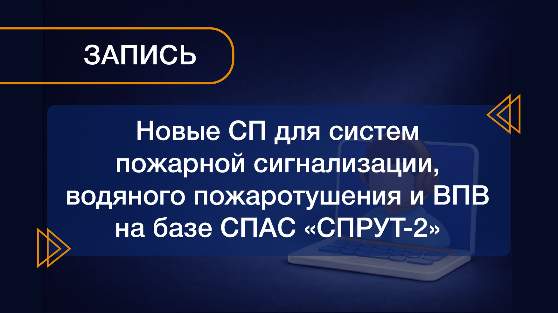 НОВЫЕ СП ДЛЯ СИСТЕМ ПОЖАРНОЙ СИГНАЛИЗАЦИИ, ВОДЯНОГО ПОЖАРОТУШЕНИЯ И ВПВ НА БАЗЕ СПАС «СПРУТ-2»