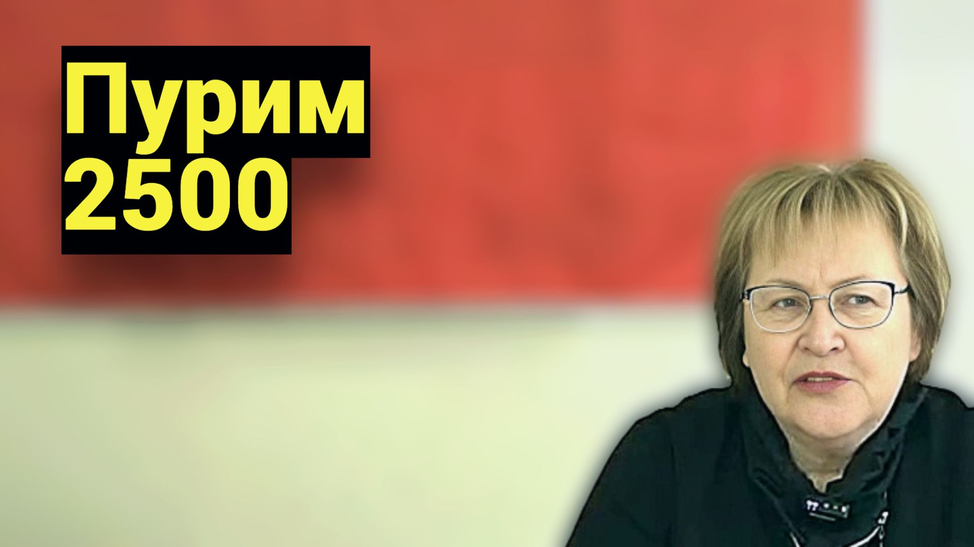 2-3 марта - юбилейный Пурим 2500 раз. Они готовятся. Мы тоже.