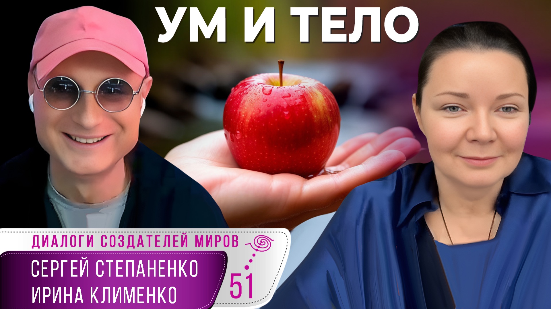 Как сблизить ум и тело I Ирина Клименко | Уроки Видения § 06