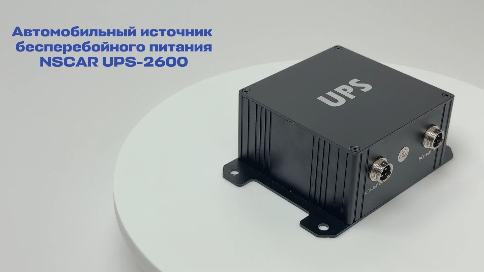 NSCAR UPS-2600 - автомобильный источник бесперебойного питания для видеорегистратора. Обзор.