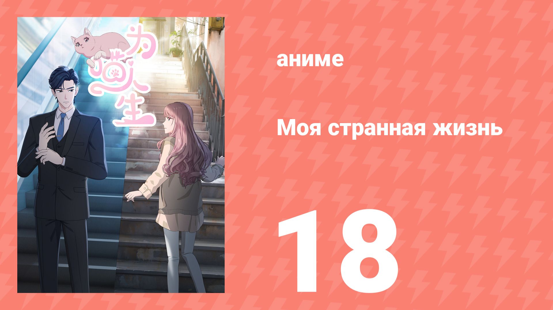 Моя странная жизнь 18 серия (аниме-сериал, 2025)