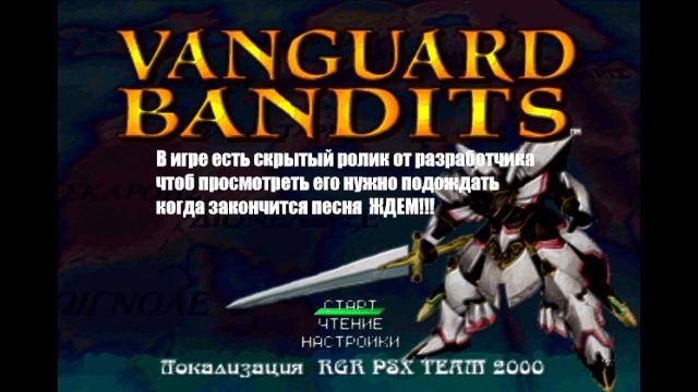 Vanguard Bandits - Крестоносцы #1 (Миссии 1-4 PSone )
