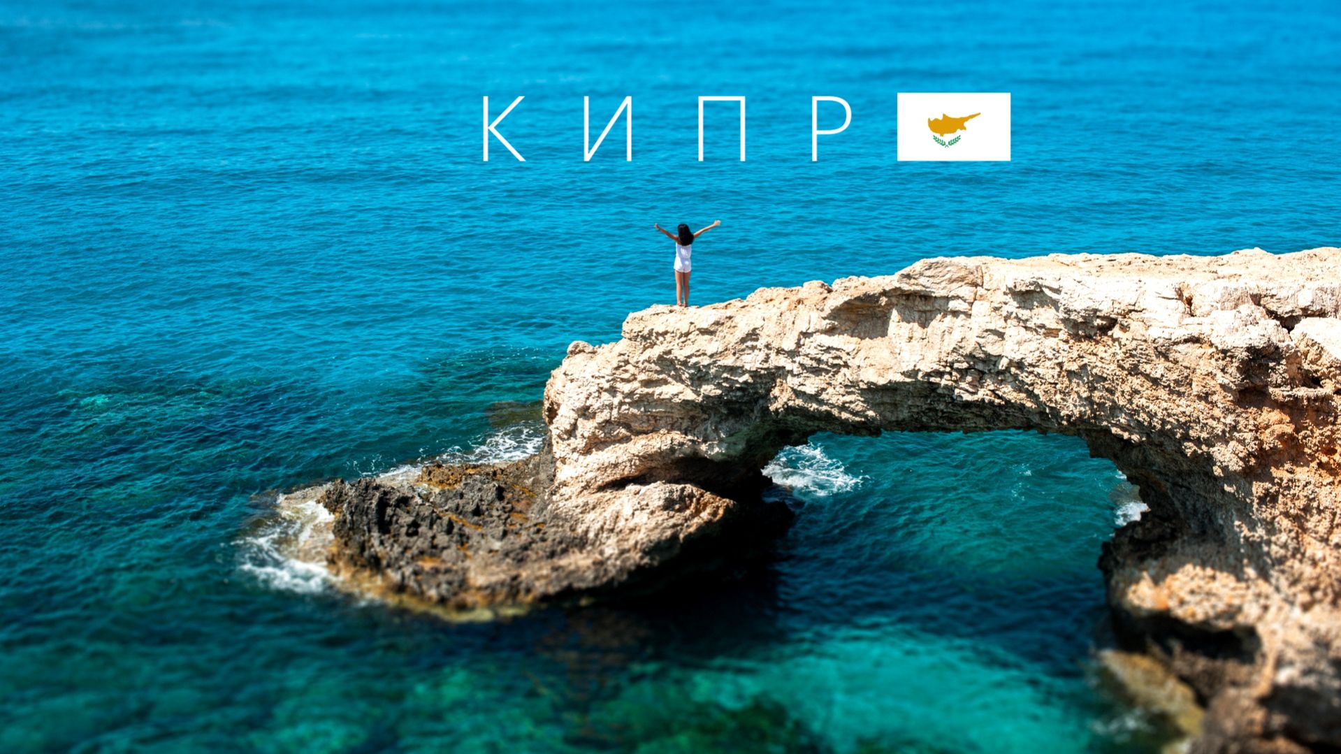 Кипр | Где отдохнуть? Полный обзор страны
