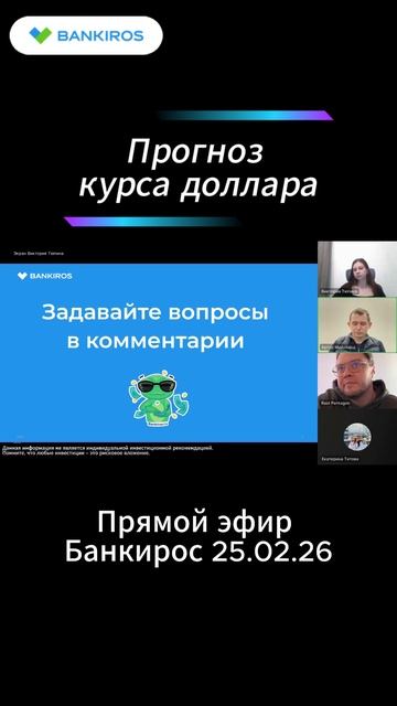 Прогноз курса доллара. Прямой эфир Банкирос 25.02.1