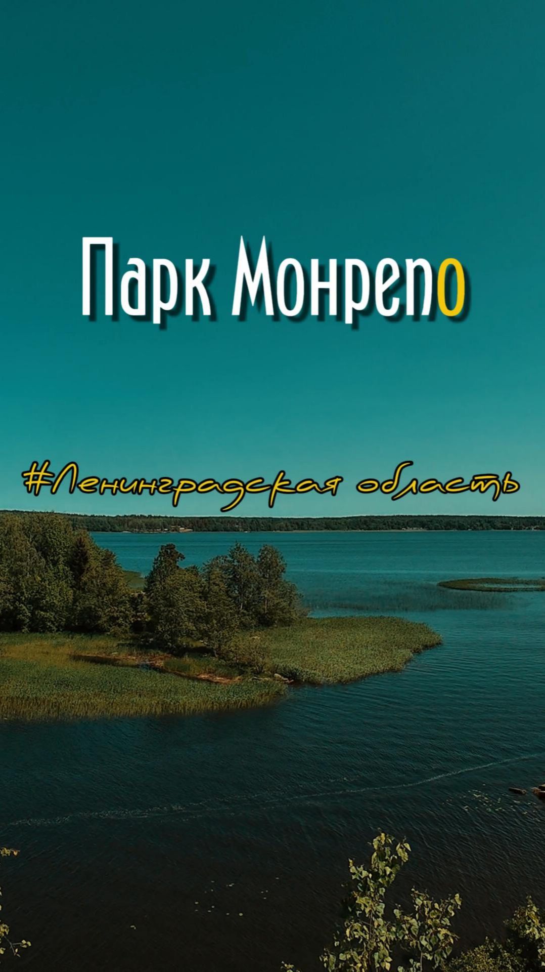 МОНРЕПО — лучший парк Выборга #Выборг #Монрепо #ПутешествияРоссия #Ленобласть