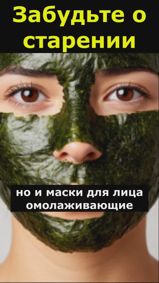 Забудьте о старении, маска из нори!