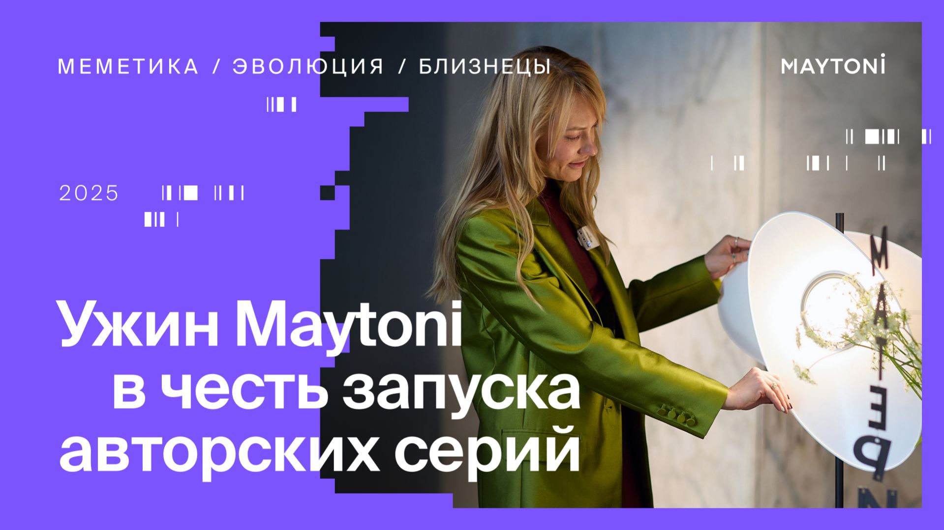 Ужин Maytoni в честь запуска авторских серий: Twins, Evolution, Memetics