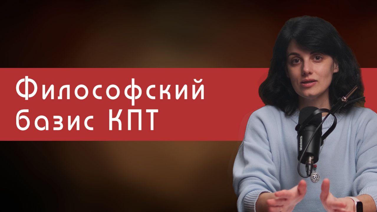 🧐 Философский базис КПТ