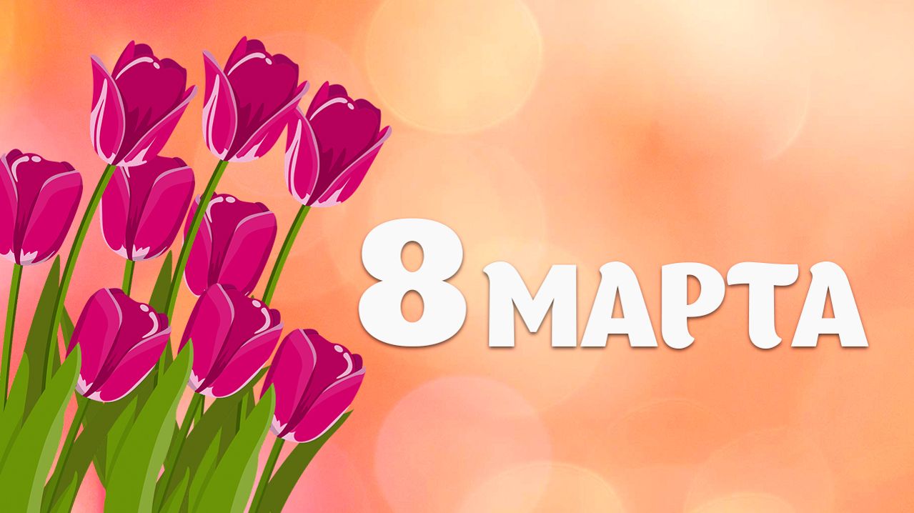8 марта Международный женский день