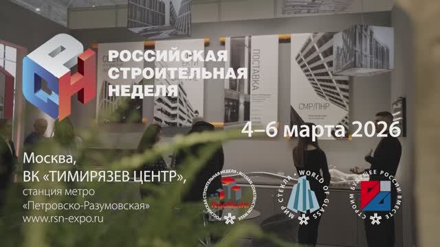 «Российская строительная неделя-2026». Первый день