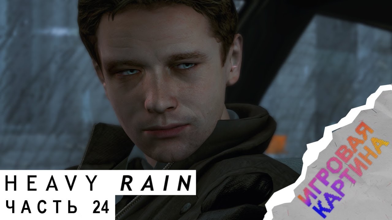 Прохождение. Heavy Rain(2019). Часть 24. Побег [PC, 1080p, 60fps]
