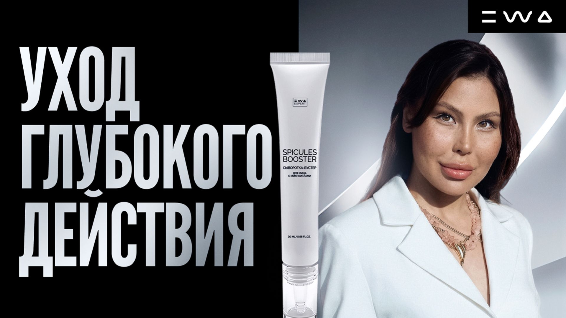 SPICULES BOOSTER: УХОД ГЛУБОКОГО ДЕЙСТВИЯ