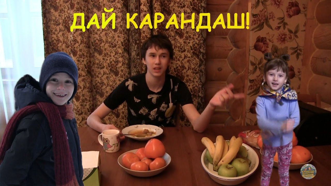 Дай карандаш!