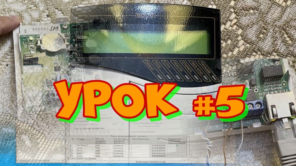 Настройка соединения С2000М через С2000 Ethernet v.3.15. 5 урок.