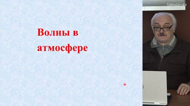 Захаров В.И. - Волны в слоистых и неоднородных средах - 3. Неоднородности и волны в атмосфере