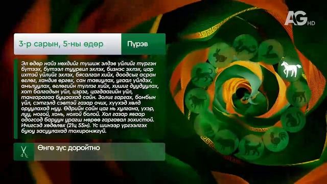 Зурхай - 5 марта