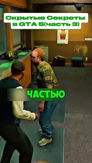 секреты в ГТА 5