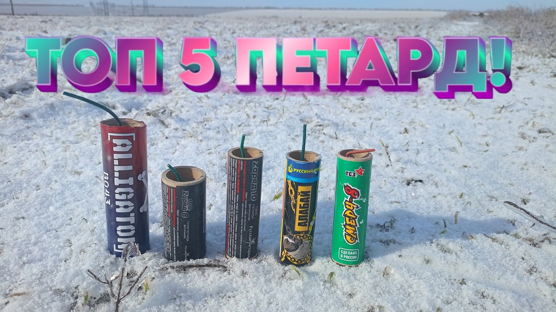 Взрыв топ 5 петард из посылки!🧨