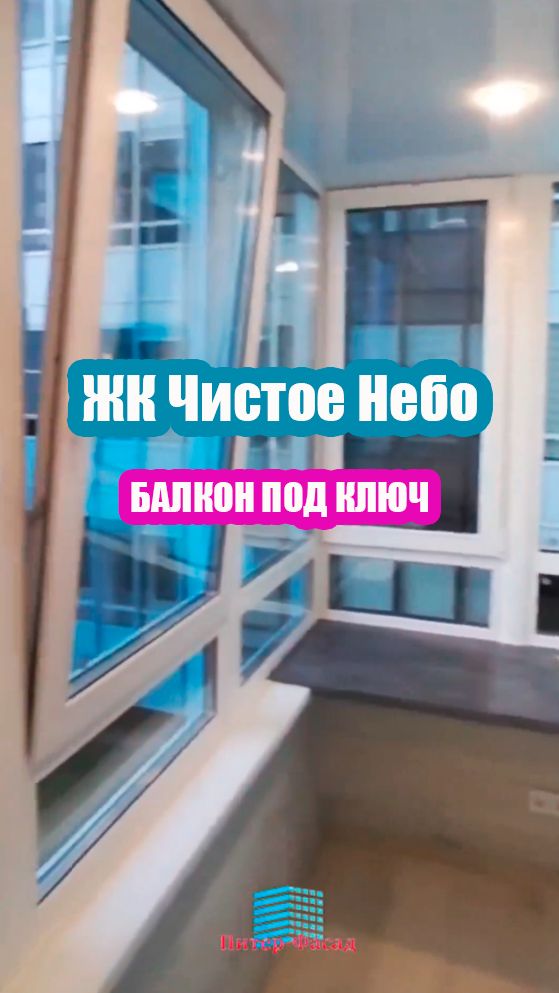 Замена остекления, утепление и отделка балкона в ЖК Чистое Небо (Санкт-Петербург)