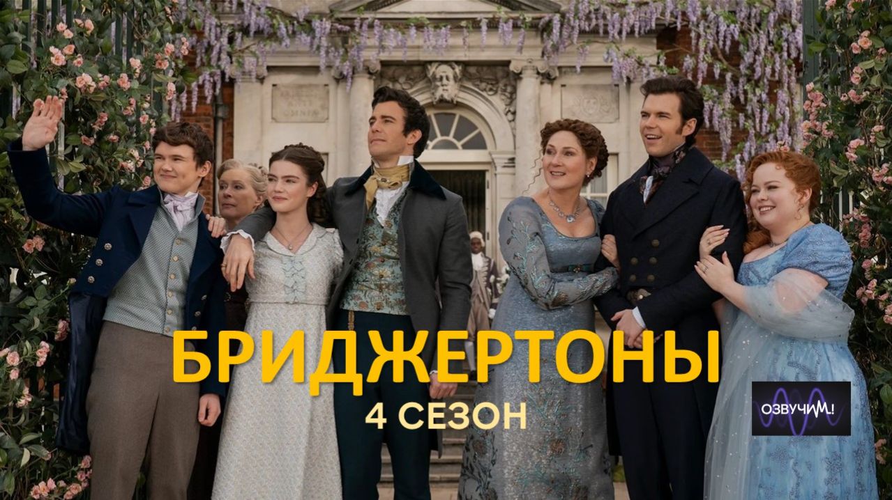 Бриджертоны 4 сезон - 5 серия из 8 (2026) / Bridgerton 4 season (2026)