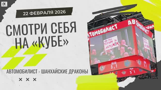 Смотри себя на «КУБЕ» если был на игре Автомобилист–Шанхайские Драконы 22 февраля 2026 на УГМК-Арен