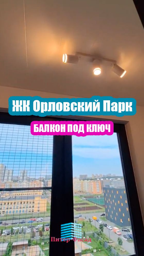 Замена остекления, утепление и отделка балкона в ЖК Орловский Парк (Санкт-Петербург).