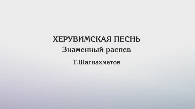 Херувимская песнь – Знаменный распев (гарм. Т.Шагиахметова)