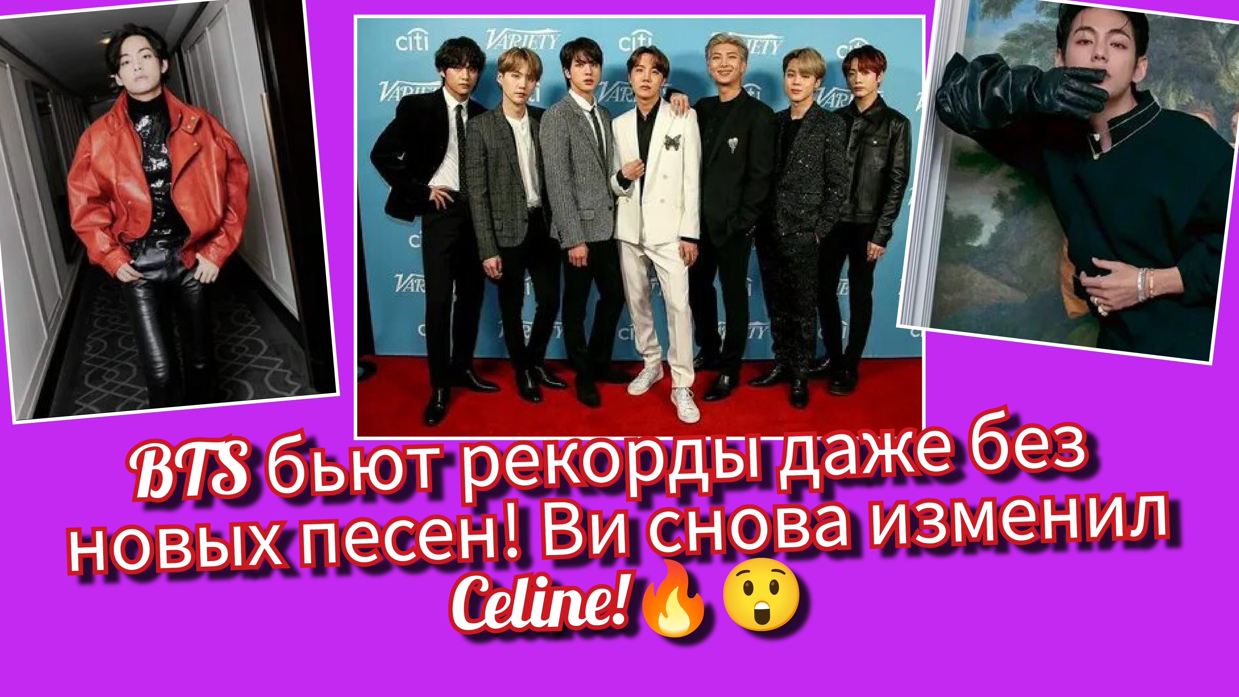 🔥 BTS бьют рекорды даже без новых песен. Джей Хоуп 20 миллионов! Тэхён на показе "Celine".