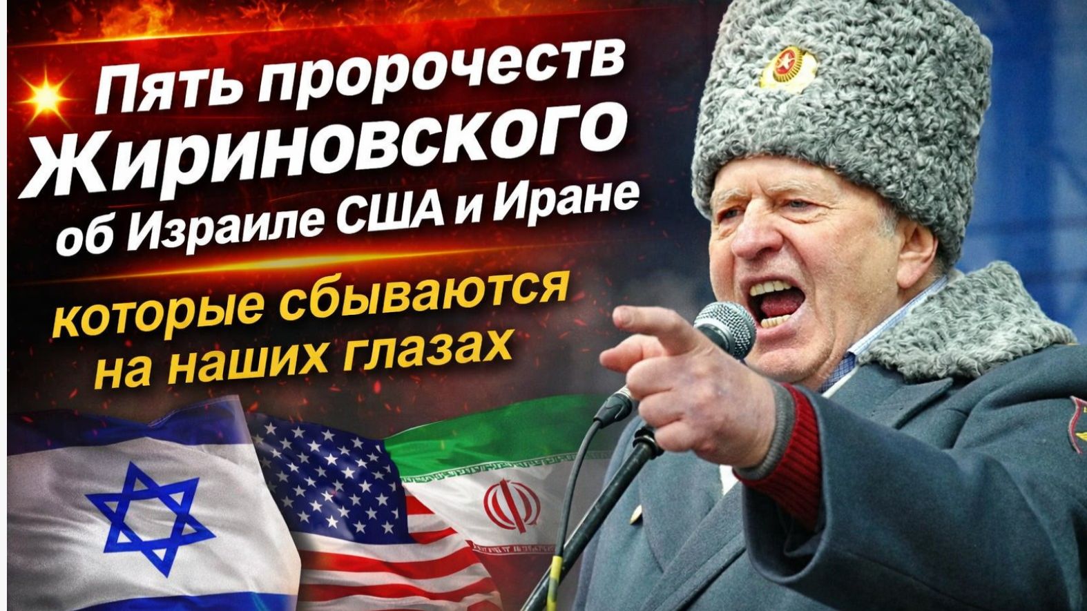 💥Пять пророчеств Жириновского об Израиле США и Иране, которые сбываются на наших глазах