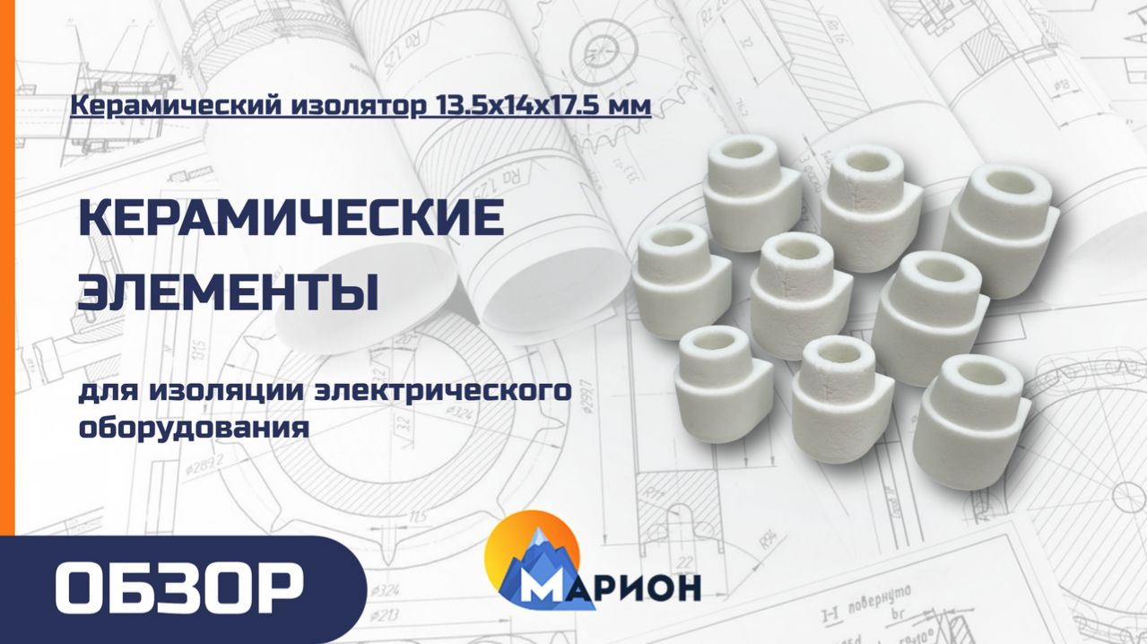 Керамические элементы для изоляции электрического оборудования | ОБЗОР