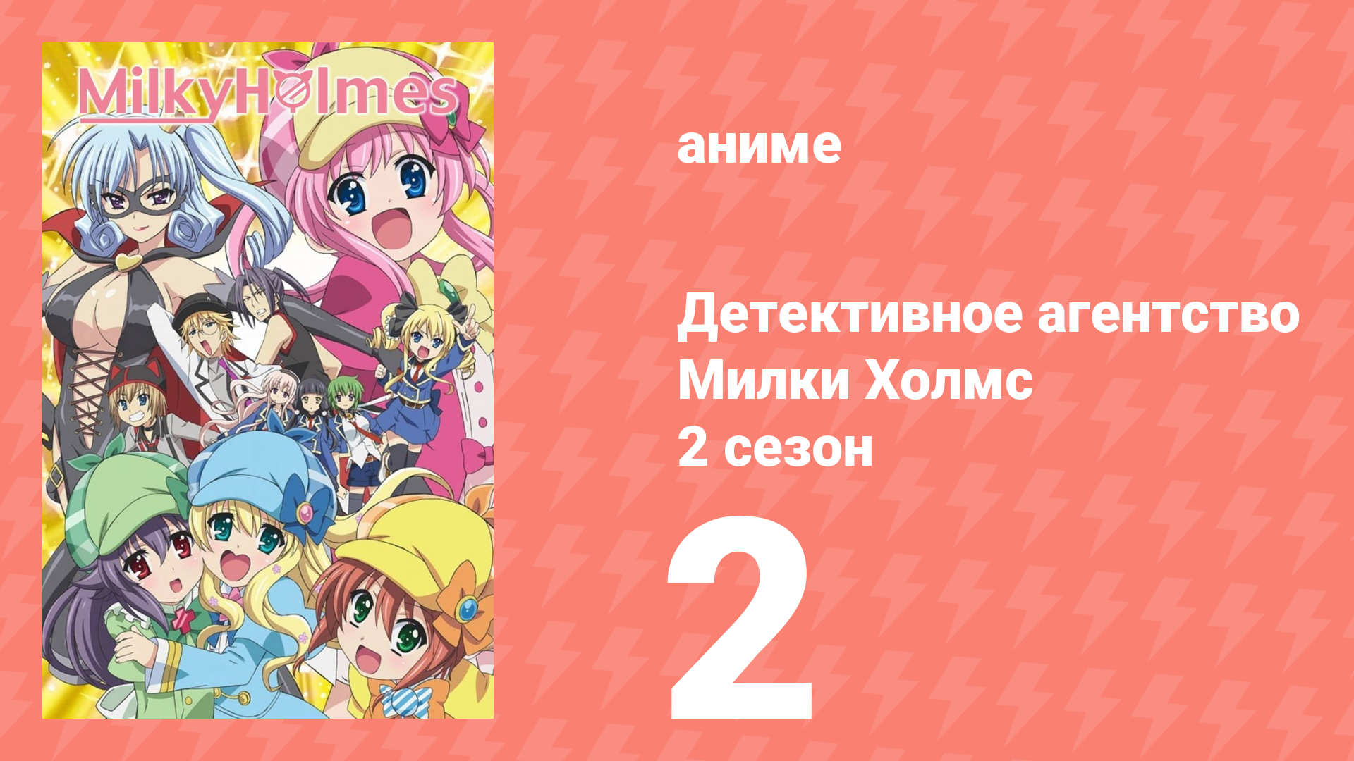 Детективное агентство Милки Холмс 2 сезон 2 серия (аниме-сериал, 2010)