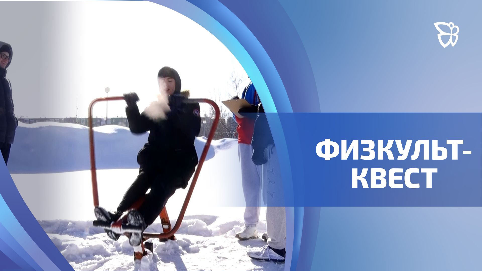 «Физкульт-ответ» появился в Тагиле