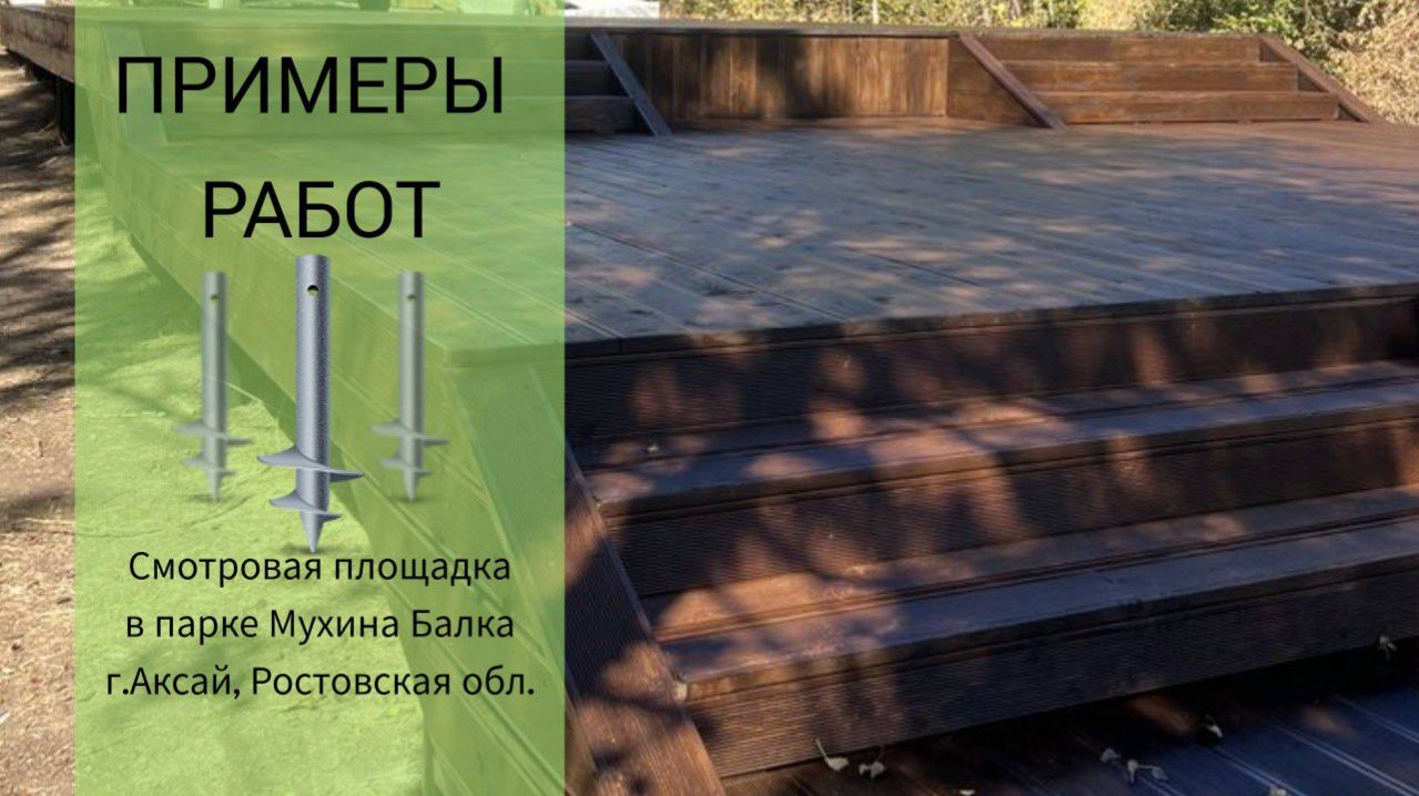 Смотровая площадка в парке Мухина балка г.Аксай. ЛайтФундамент