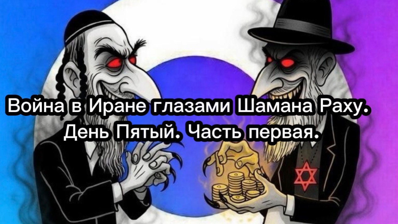 Война в Иране глазами Шамана Раху. День пятый. Часть первая.