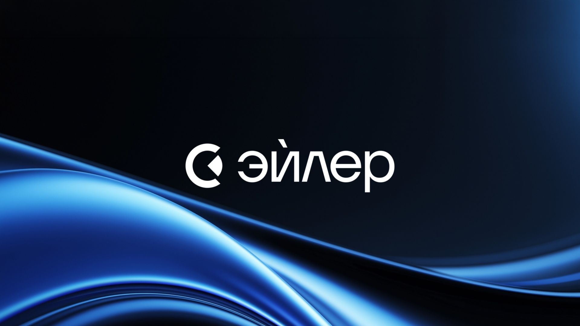 Эйлер: независимая аналитика финансовых рынков