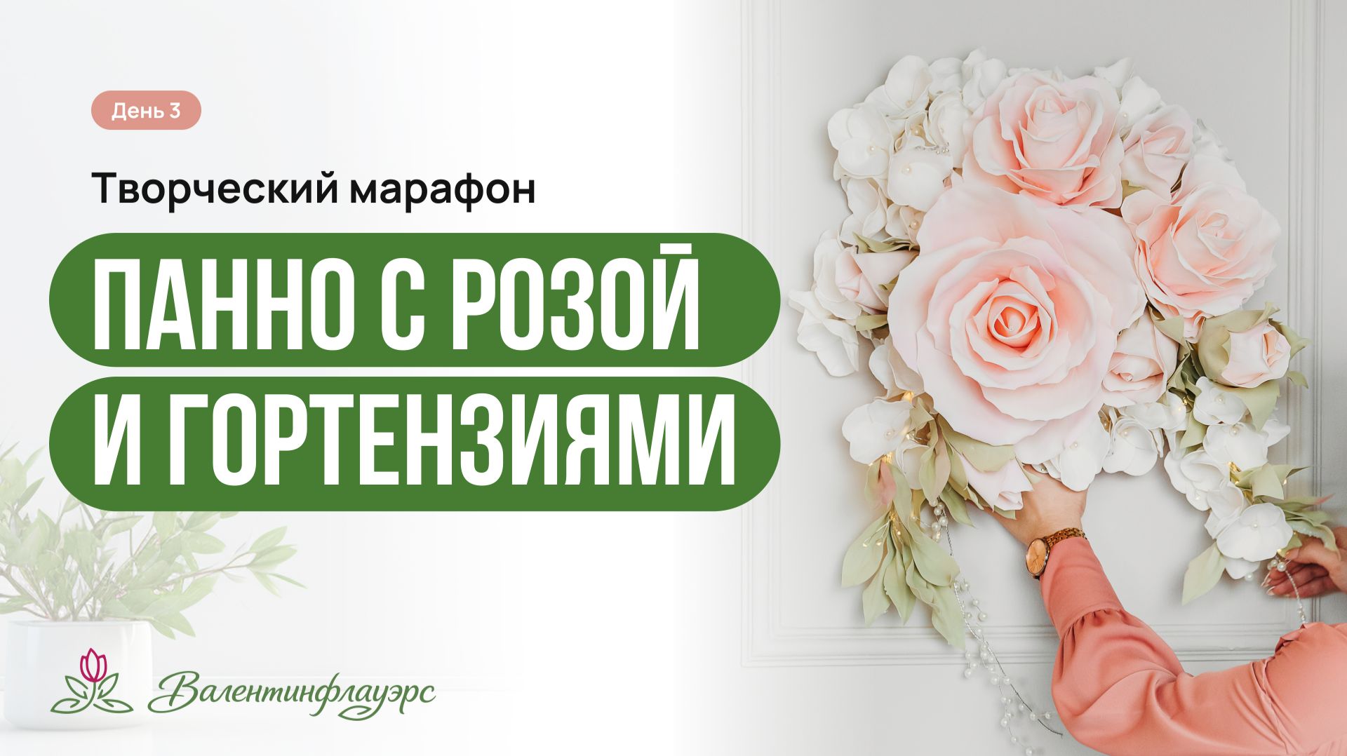 Как прикрепить бумажные цветы к стене. Монтаж композиции своими руками 3 урок. Предобучение