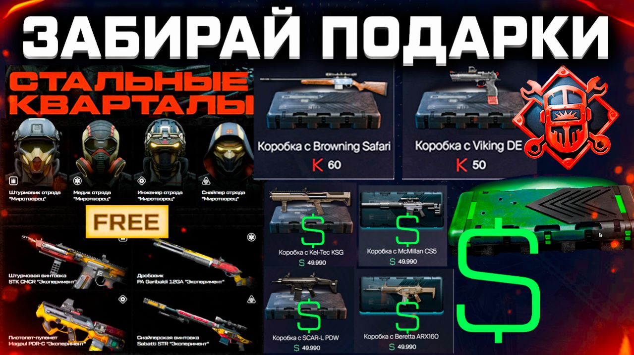 СРОЧНО!! ЗАБИРАЙ ПОДАРКИ ЗА СТАРТ ВЕСЕННЕГО СЕЗОНА ФАРМ WARFACE - Варбаксы Мета, Ап, Событие, Промо