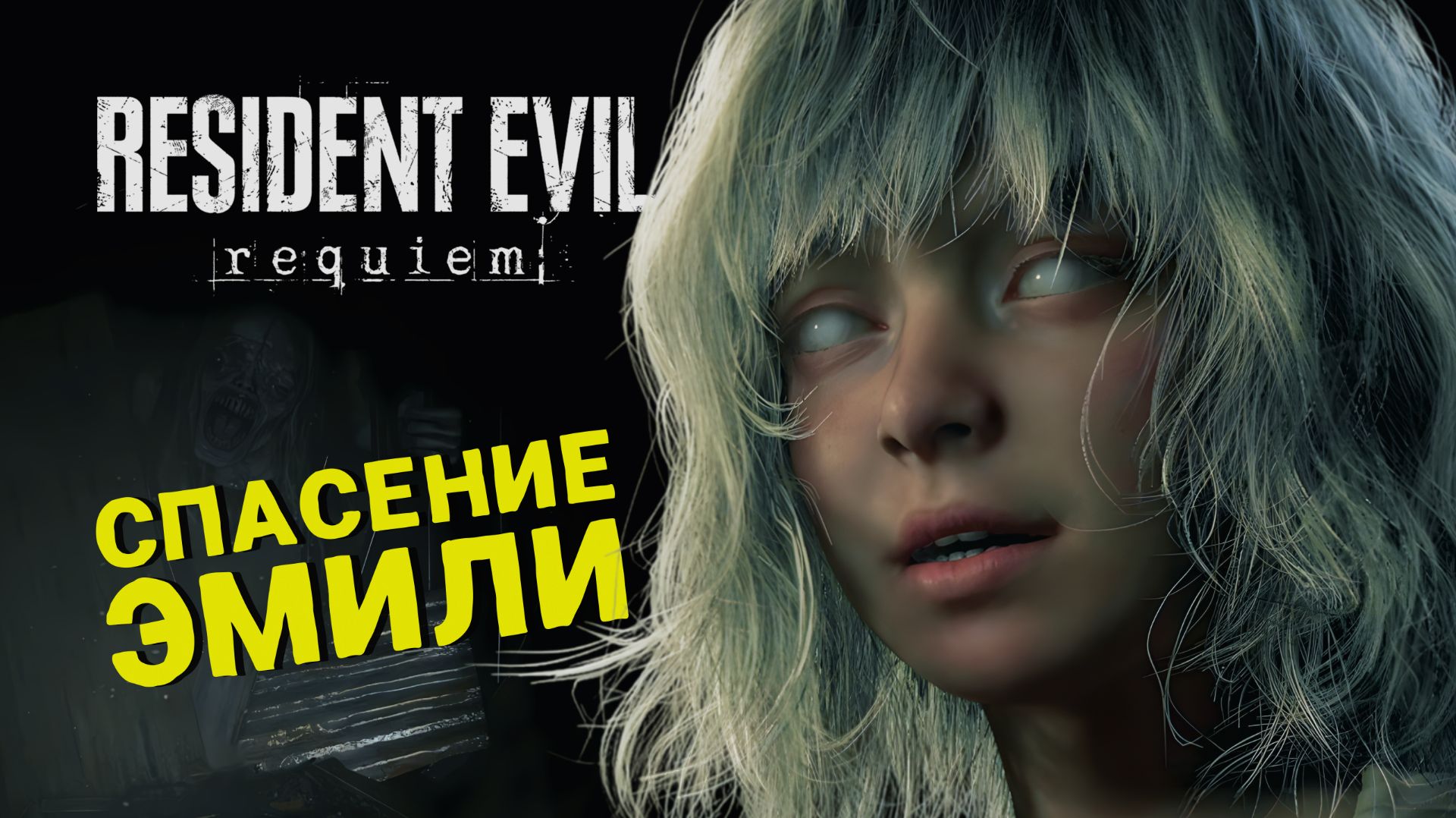 НОВЫЙ RESIDENT EVIL 9 REQUIEM 🎮 ПРОХОЖДЕНИЕ #6