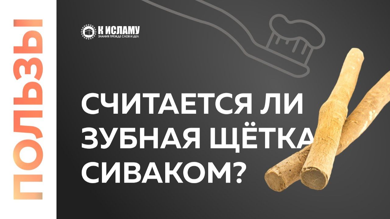 Считается ли зубная щётка сиваком? | Ринат Абу Мухаммад