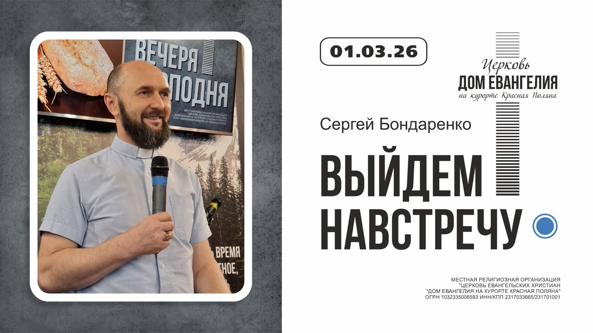 ВЫЙДЕМ НАВСТРЕЧУ | Сергей Бондаренко | 01.03.2026