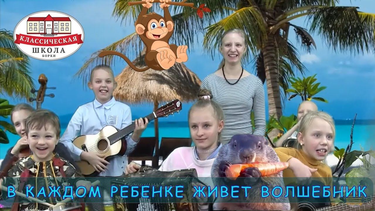 В каждом ребенке живет волшебник