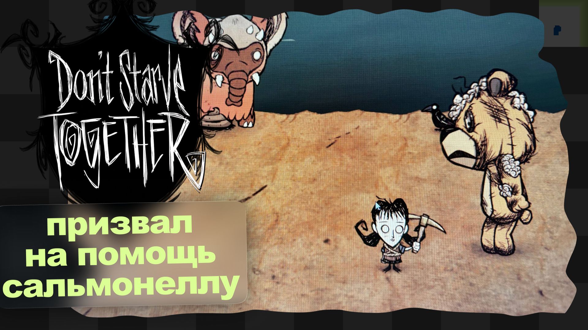 Don't Starve Together / 8 / Поиски слона