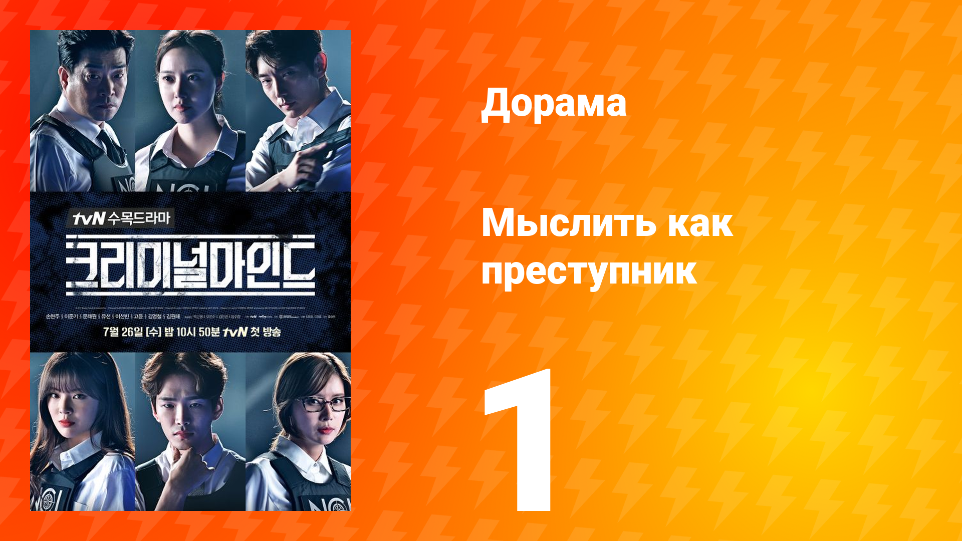 Мыслить как преступник 1 сезон 1 серия