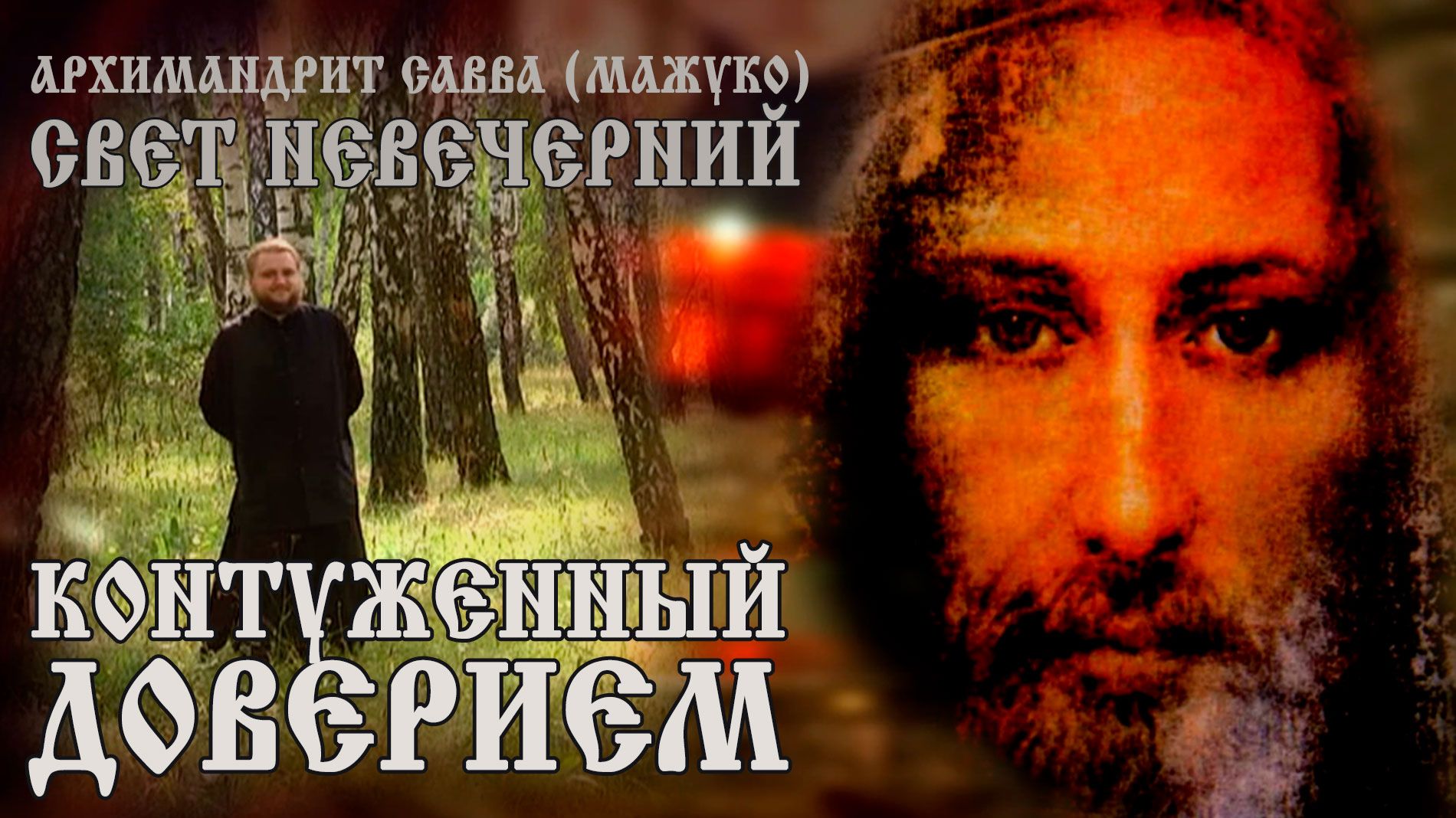 КОНТУЖЕННЫЙ  ДОВЕРИЕМ